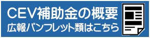 一般社団法人次世代自動車振興センター